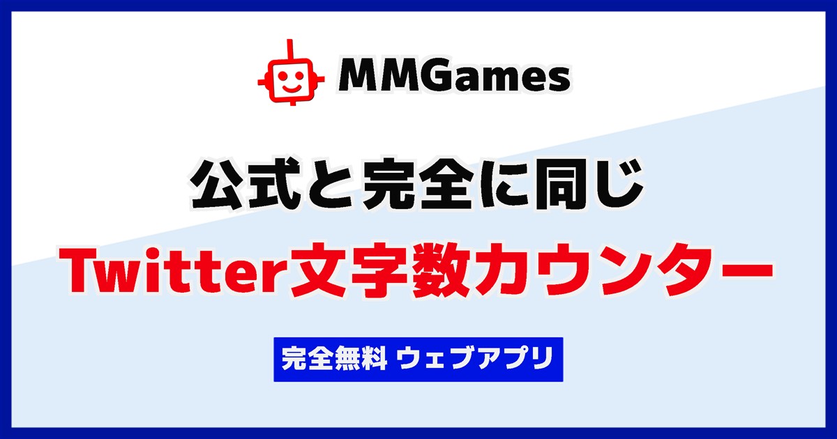 公式と完全に同じ X(Twitter)文字数カウンター